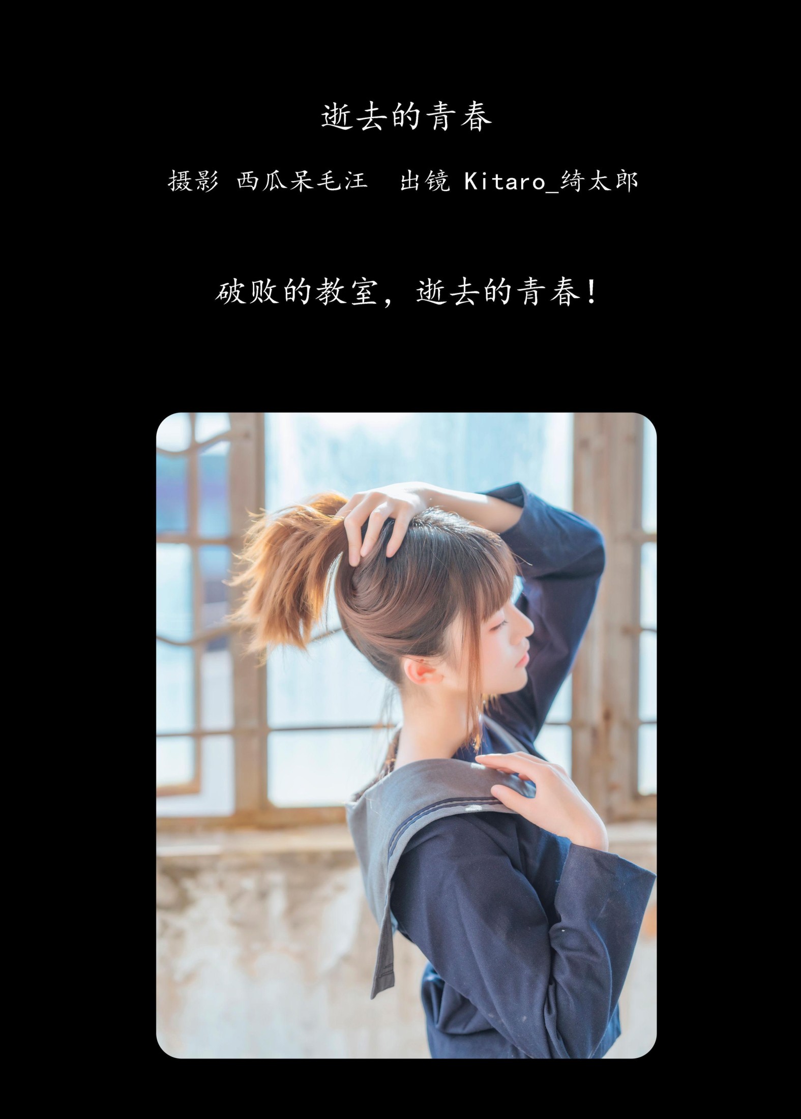 Kitaro_绮太郎 – 《逝去的青春》[23P]-66COS