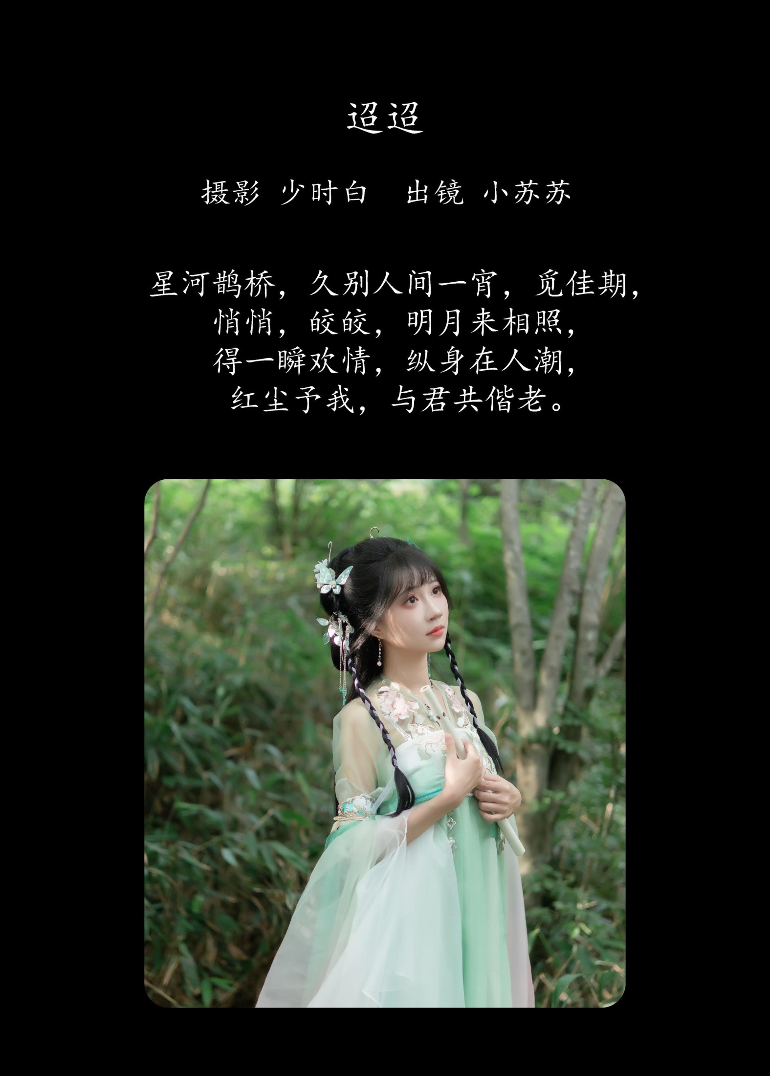 绮罗生的小苏苏 – 《迢迢》[26P]-66COS